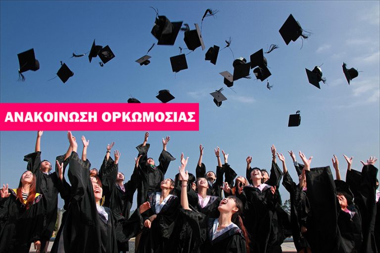 ΑΝΑΚΟΙΝΩΣΗ ΟΡΚΩΜΟΣΙΑΣ – ΠΜΣ Οργάνωση και Διοίκηση Δημοσίων Υπηρεσιών ...