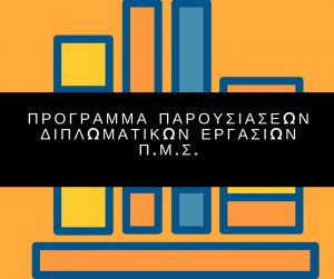 ΠΡΟΓΡΑΜΜΑ ΠΑΡΟΥΣΙΑΣΕΩΝ ΔΙΠΛΩΜΑΤΙΚΩΝ ΕΡΓΑΣΙΩΝ Π.Μ.Σ. – ΠΜΣ Οργάνωση και ...