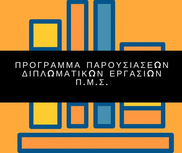 ΠΡΟΓΡΑΜΜΑ ΠΑΡΟΥΣΙΑΣΕΩΝ ΔΙΠΛΩΜΑΤΙΚΩΝ ΕΡΓΑΣΙΩΝ Π.Μ.Σ. – ΠΜΣ Οργάνωση και ...