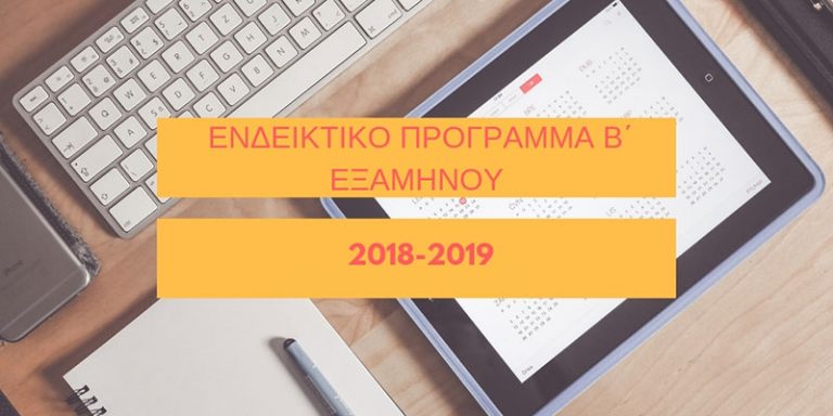 ΕΝΔΕΙΚΤΙΚΟ ΠΡΟΓΡΑΜΜΑ Β΄ ΕΞΑΜΗΝΟΥ 2018-19 – ΠΜΣ Οργάνωση και Διοίκηση ...