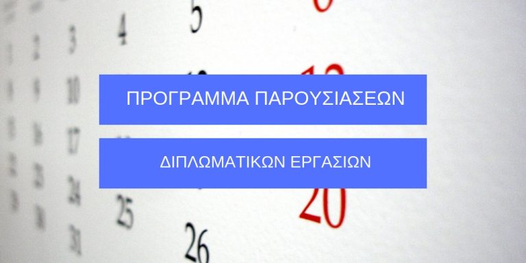 ΠΡΟΓΡΑΜΜΑ ΠΑΡΟΥΣΙΑΣΕΩΝ ΔΙΠΛΩΜΑΤΙΚΩΝ ΕΡΓΑΣΙΩΝ – ΠΜΣ Οργάνωση και ...