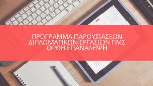 ΠΡΟΓΡΑΜΜΑ ΠΑΡΟΥΣΙΑΣΕΩΝ ΔΙΠΛΩΜΑΤΙΚΩΝ ΕΡΓΑΣΙΩΝ ΠΜΣ – ΟΡΘΗ ΕΠΑΝΑΛΗΨΗ – ΠΜΣ ...