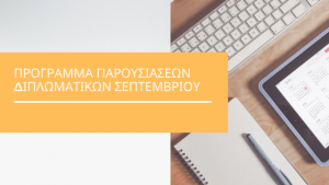 ΠΡΟΓΡΑΜΜΑ ΠΑΡΟΥΣΙΑΣΕΩΝ ΔΙΠΛΩΜΑΤΙΚΩΝ ΣΕΠΤΕΜΒΡΙΟΥ – ΠΜΣ Οργάνωση και ...