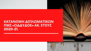 ΚΑΤΑΝΟΜΗ ΔΙΠΛΩΜΑΤΙΚΩΝ ΠΜΣ «ΟΔΔΥΔΟΕ» ΑΚ. ΕΤΟΥΣ 2020-21. – ΠΜΣ Οργάνωση ...