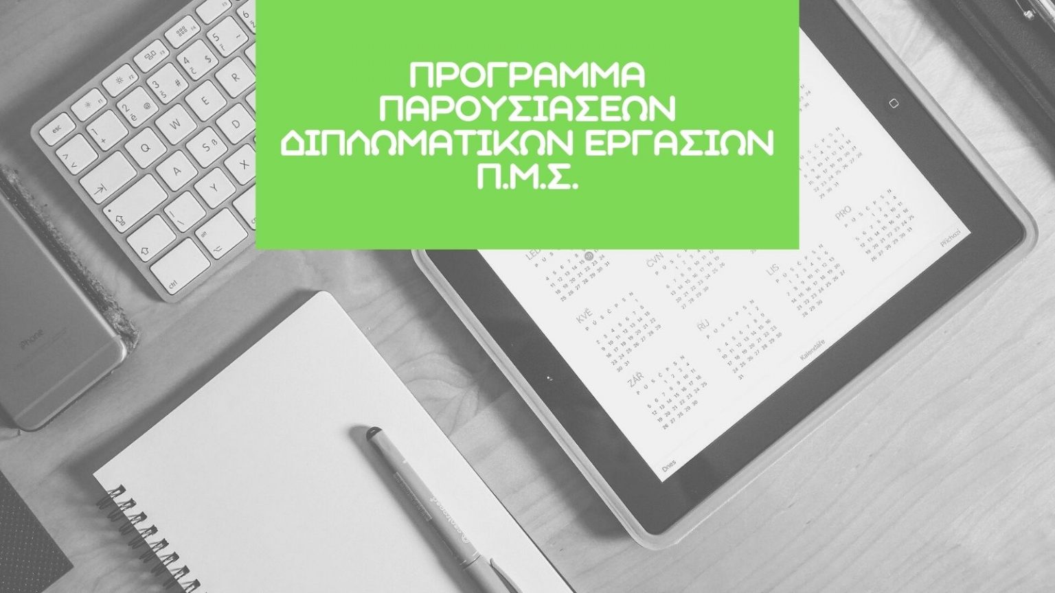 ΠΡΟΓΡΑΜΜΑ ΠΑΡΟΥΣΙΑΣΕΩΝ ΔΙΠΛΩΜΑΤΙΚΩΝ ΕΡΓΑΣΙΩΝ Π.Μ.Σ. – ΠΜΣ Οργάνωση και ...