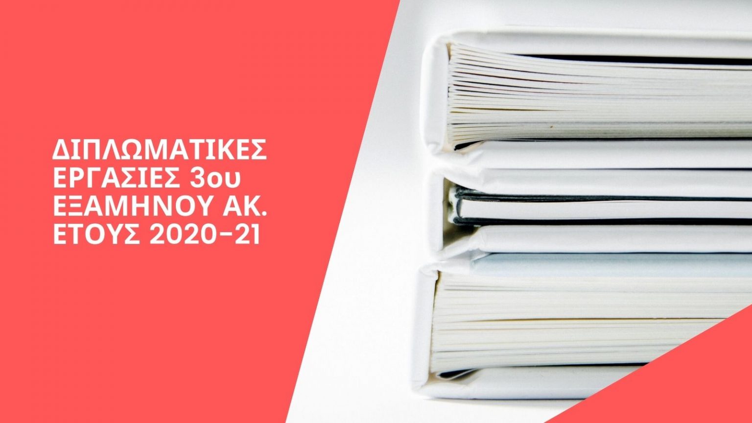 ΔΙΠΛΩΜΑΤΙΚΕΣ ΕΡΓΑΣΙΕΣ 3ου ΕΞΑΜΗΝΟΥ ΑΚ. ΕΤΟΥΣ 2020-21 – ΠΜΣ Οργάνωση και ...