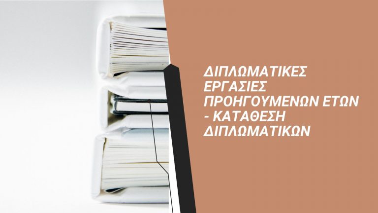 ΔΙΠΛΩΜΑΤΙΚΕΣ ΠΡΟΗΓΟΥΜΕΝΩΝ ΕΤΩΝ – ΚΑΤΑΘΕΣΗ ΔΙΠΛΩΜΑΤΙΚΩΝ – ΠΜΣ Οργάνωση ...