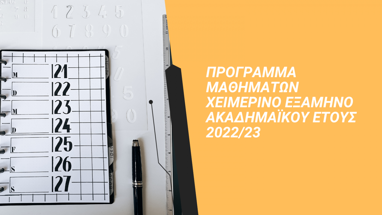 ΠΡΟΓΡΑΜΜΑ ΜΑΘΗΜΑΤΩΝ ΧΕΙΜΕΡΙΝΟ ΕΞΑΜΗΝΟ ΑΚΑΔΗΜΑΪΚΟΥ ΕΤΟΥΣ 2022/23 – ΠΜΣ ...