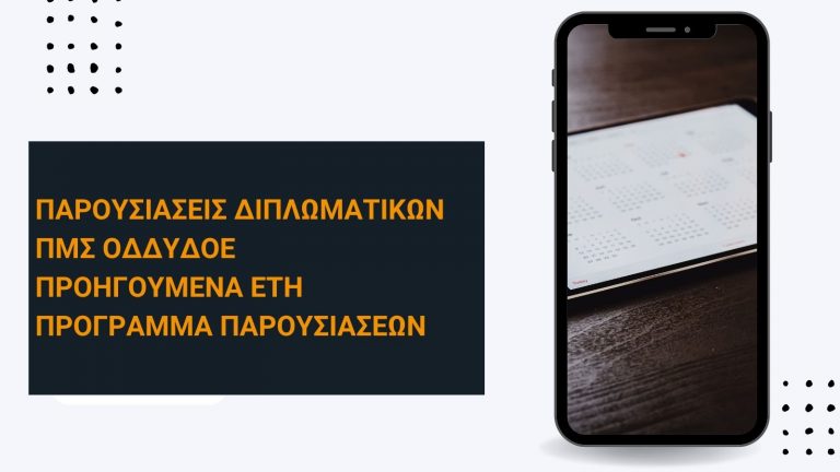 ΠΑΡΟΥΣΙΑΣΕΙΣ ΔΙΠΛΩΜΑΤΙΚΩΝ ΠΜΣ ΟΔΔΥΔΟΕ ΠΡΟΗΓΟΥΜΕΝΑ ΕΤΗ – ΠΡΟΓΡΑΜΜΑ ...