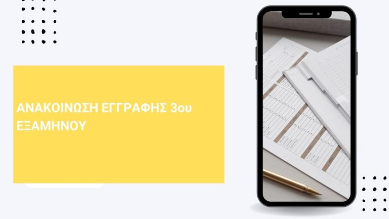 ΑΝΑΚΟΙΝΩΣΗ ΕΓΓΡΑΦΗΣ 3ΟΥ ΕΞΑΜΗΝΟΥ – ΠΜΣ Οργάνωση και Διοίκηση Δημοσίων ...